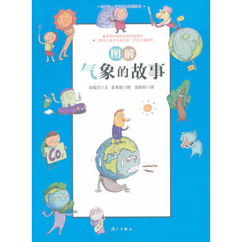 【新华书店 自营京送】我的堂科学知识课系列2：图解气象的故事 (韩)姜孝淑 绘;(韩)金南吉 漓江出版社