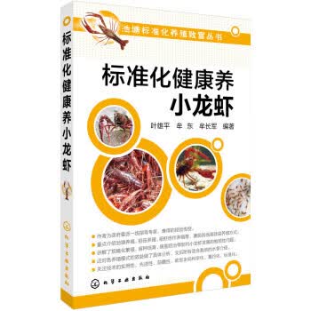标准化健康养小龙虾【正版图书】
