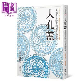 人孔盖 低头看见脚下的历史艺术馆 港台原版 石井英俊 健行文化