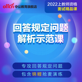 中公教育网校2022上半年教师资格证面试回答规定问题解析示范课 教资网课培训直播课 02期-5月7日开班 示范课