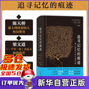 追寻记忆的痕迹 埃里克·坎德尔