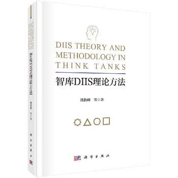 智库DIIS理论方法/潘教峰等/科学出版社