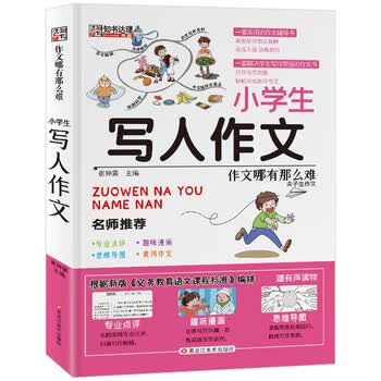 小笨熊 作文哪有那么难:写人作文 小学生作文辅导书 3-6年级作文大全 作文书 作文辅导书(中国环境标志产品 绿色印刷)