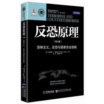 反恐原理：恐怖主义、反恐与国家安全战略第4版