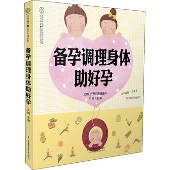 新华书店正版 备孕调理身体助好孕 王琪 编 妇幼保健