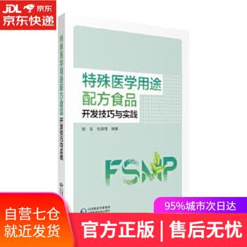 【正版图书】特殊医学用途配方食品开发技巧与实践 靖会佐建锋 中国医药科技出版社