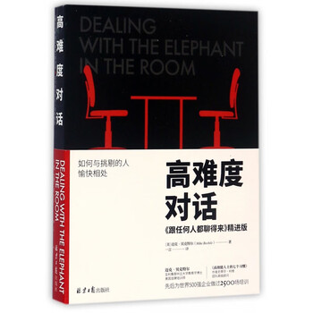 高难度对话(如何与挑剔的人愉快相处)