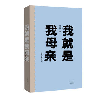 【京联正品】 我就是我母亲-陪护母亲日记 刘庆邦 9787555905844