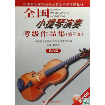 全国小提琴演奏考级作品集:第三套:第六级 蒋雄达 艺术 9787103033685