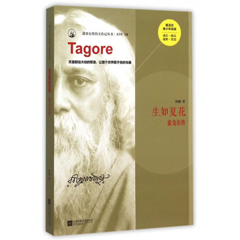 生如夏花(泰戈尔传)/诺贝尔奖得主传记丛书