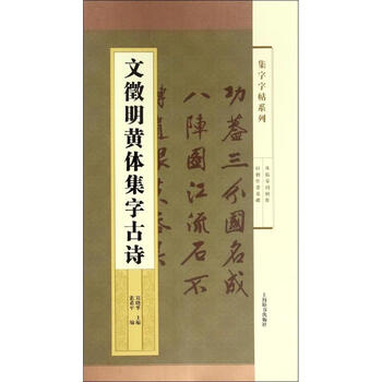 文徵明黄体集字古诗/集字字帖系列