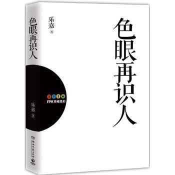 【新华正版】 色眼再识人 乐嘉　著 湖南文艺出版社