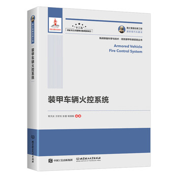 国之重器出版工程 装甲车辆火控系统（精装）