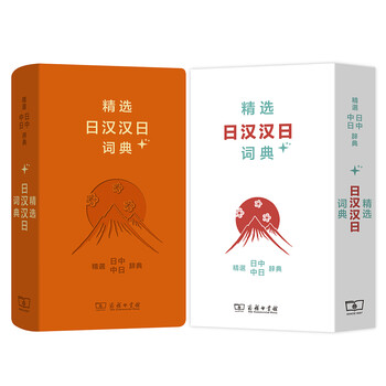 正版 新书--精选日汉汉日词典（软皮精装）9787100159401