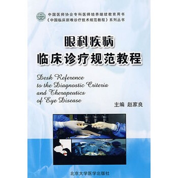 眼科疾病临床诊疗规范教程