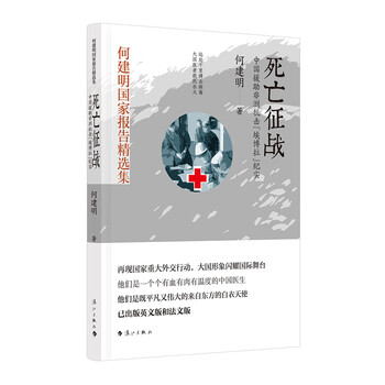 死亡征战：中国援助非洲抗击“埃博拉”纪实