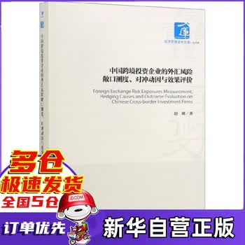 中国跨境投资企业的外汇风险敞口测度对冲动因与效果评价/经济管理学术文库