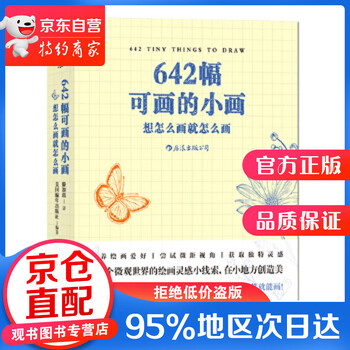 【正版图书】642幅可画的小画：想怎么画就怎么画 美国旧金山写作社(SanFranciscoWrit