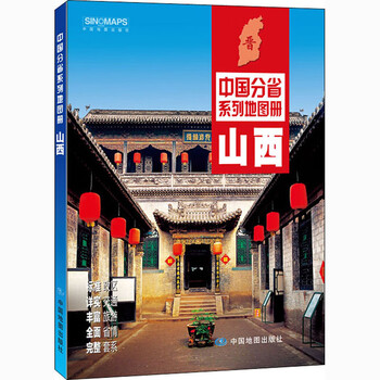 山西 中国地图出版社 编 书籍