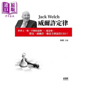 威尔许定律 港台原版 林郁 新视野NewVision 人物传记