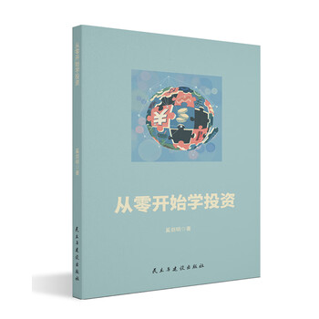 从零开始学投资