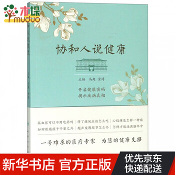 协和人说健康