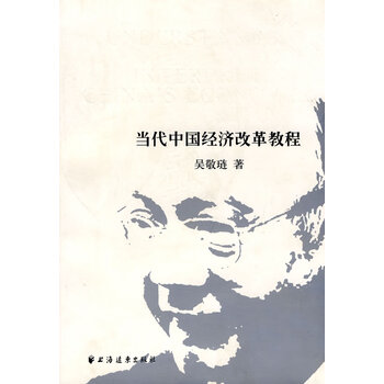 保证正版 正品-当代中国经济改革教程 吴敬琏 上海远东出版社