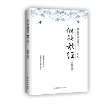 侗族歌经：暨民俗文史拾贝.第二集