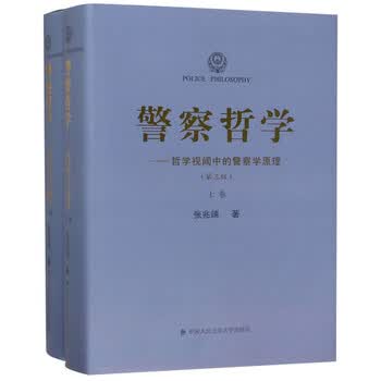正版 警察哲学9787565332463