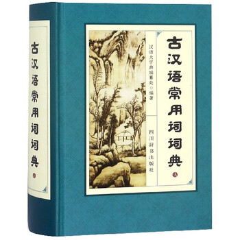 古汉语常用词词典(精)