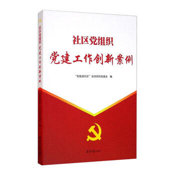 社区党组织党建工作创新案例