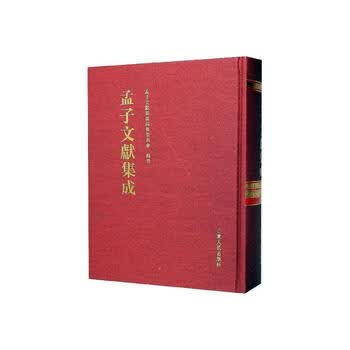 孟子文献集成（第一二三卷）孟子文献集成纂委员会纂山东人民出版社9787209123341 哲学/宗教