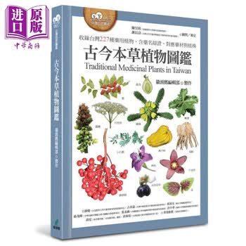 古今本草植物图鉴 收录台湾227种药用植物 含药名辩证 对应药材与植株 港台原版 陈昱璋 猫头鹰