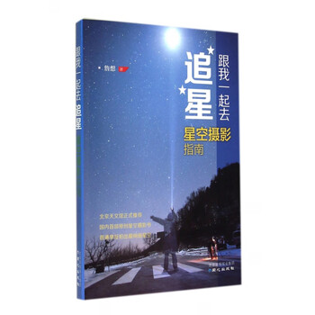 跟我一起去追星(星空摄影指南)