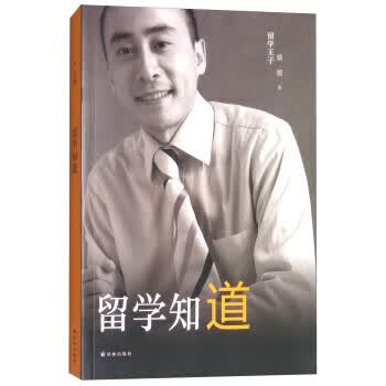 留学知道 译林出版社 9787544755511 蔡蕾