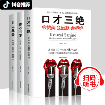 包邮全3册 正版口才三绝为人三会修心三不说话口才技巧高情商会话的技术生活职场社交人际交往提高情商图书