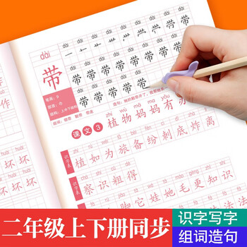 二年级上下册同步练字帖 推荐人教版语文练字帖 小学同步2年级教材课本 小学生二年级下学期临摹写字帖天天练语文字帖汉字描红本