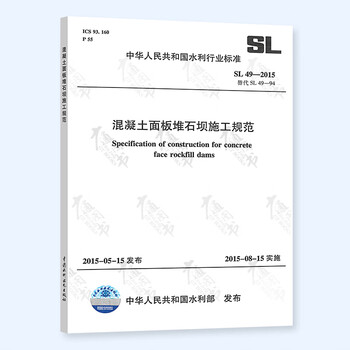 全新正版 SL 49-2015混凝土面板堆石坝施工规范