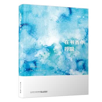 在书香中呼吸
