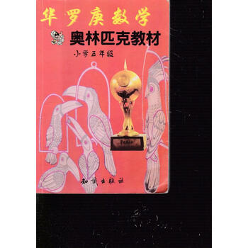 华罗庚数学奥林匹克教材 小学五年级 冯惠愚