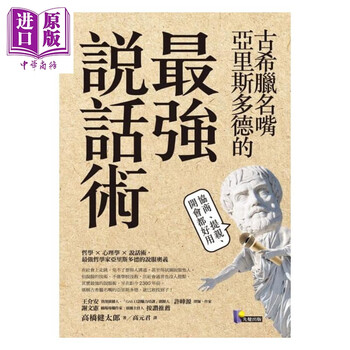 古希腊名嘴亚里斯多德的强说话术 协商、提亲、开会都好用 港台原版 高桥健太郎 先觉出版