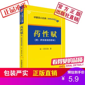 药性赋 (金)李东垣著白话医学中医药学中国医药科技出版社