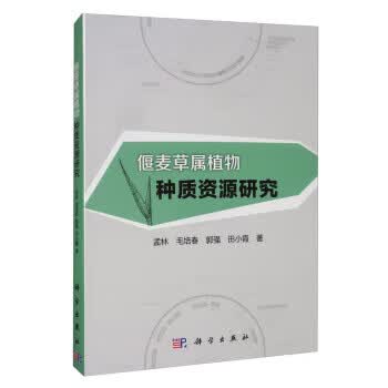 偃麦属植物种质资源研究