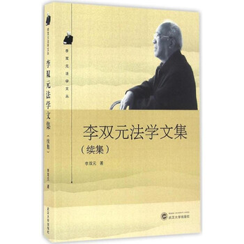 正版  李双元法学文集（续集）  武汉大学出版社