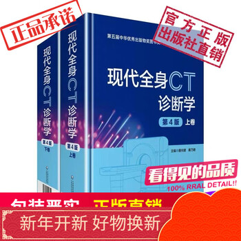 现代全身CT诊断学第4版上下册2本套装中国医药科技出版社