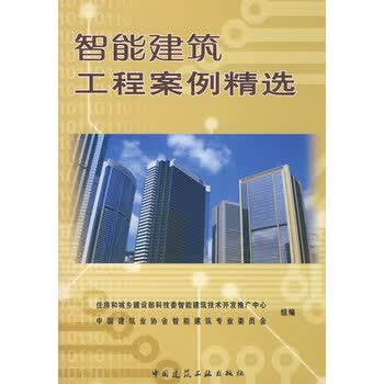 智能建筑工程案例精选【正版图书】