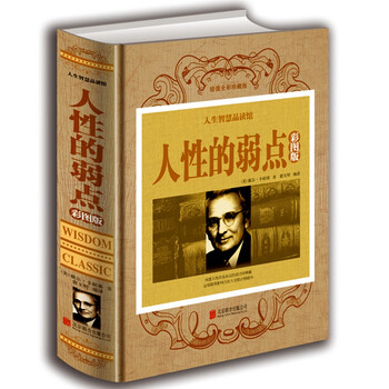 人性的弱点 精装彩图版 卡耐基正版全集中文版 戴尔卡耐基人际关系学成功励志书籍书厚黑学正能量羊