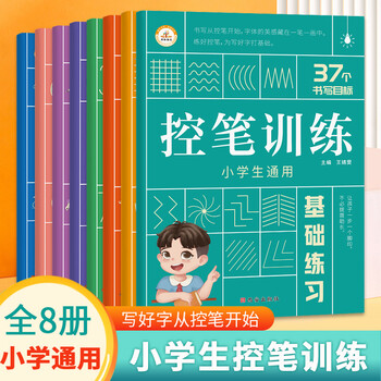 全8册幼儿控笔训练字帖幼儿园点阵笔画幼小衔接儿童初学者入门趣味运笔训练小学生1-6年级楷书硬笔书法练字本 【全套8册】控笔训练