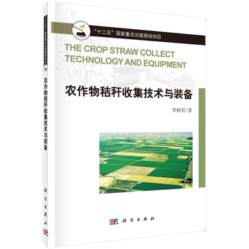 [按需印刷]农作物秸秆收集技术与装备