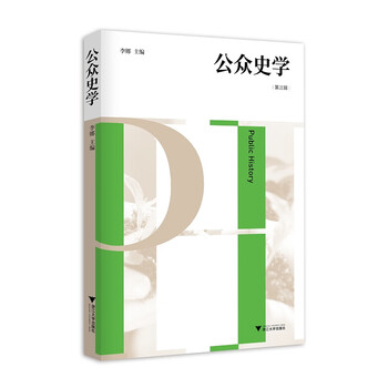 公众史学 第三辑
